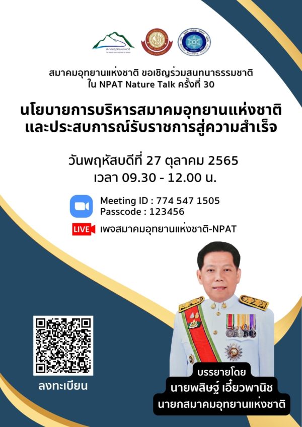 NPAT Nuture Talk ครั้งที่ 30 - สมาคมอุทยานแห่งชาติ